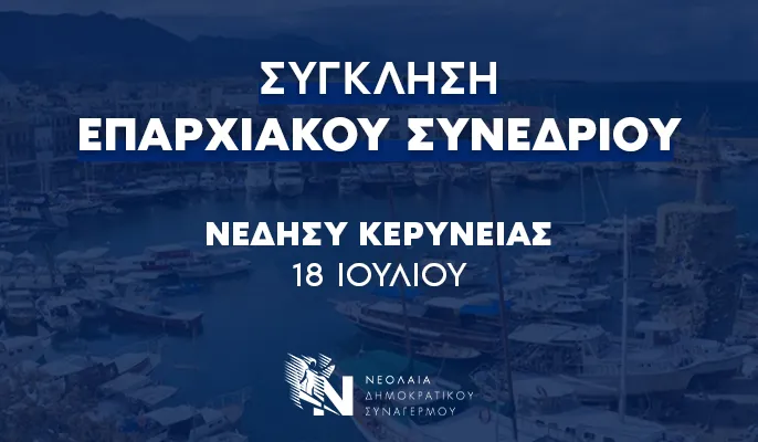 Ιστορική Επαναδραστηριοποίηση της ΝΕΔΗΣΥ ΚΕΡΥΝΕΙΑΣ