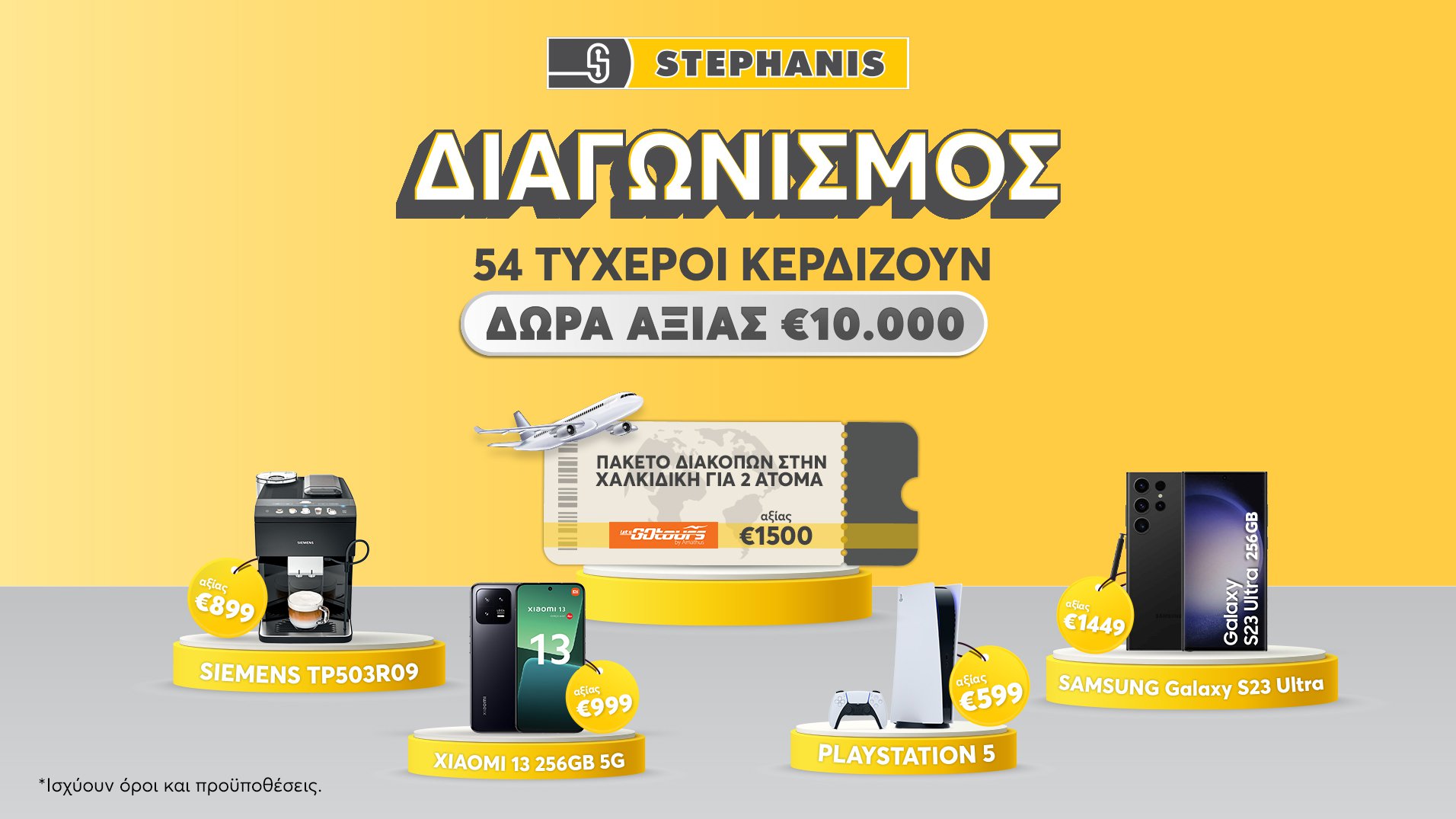 STEPHANIS: Μοιράζει ΔΩΡΑ αξίας €10.000