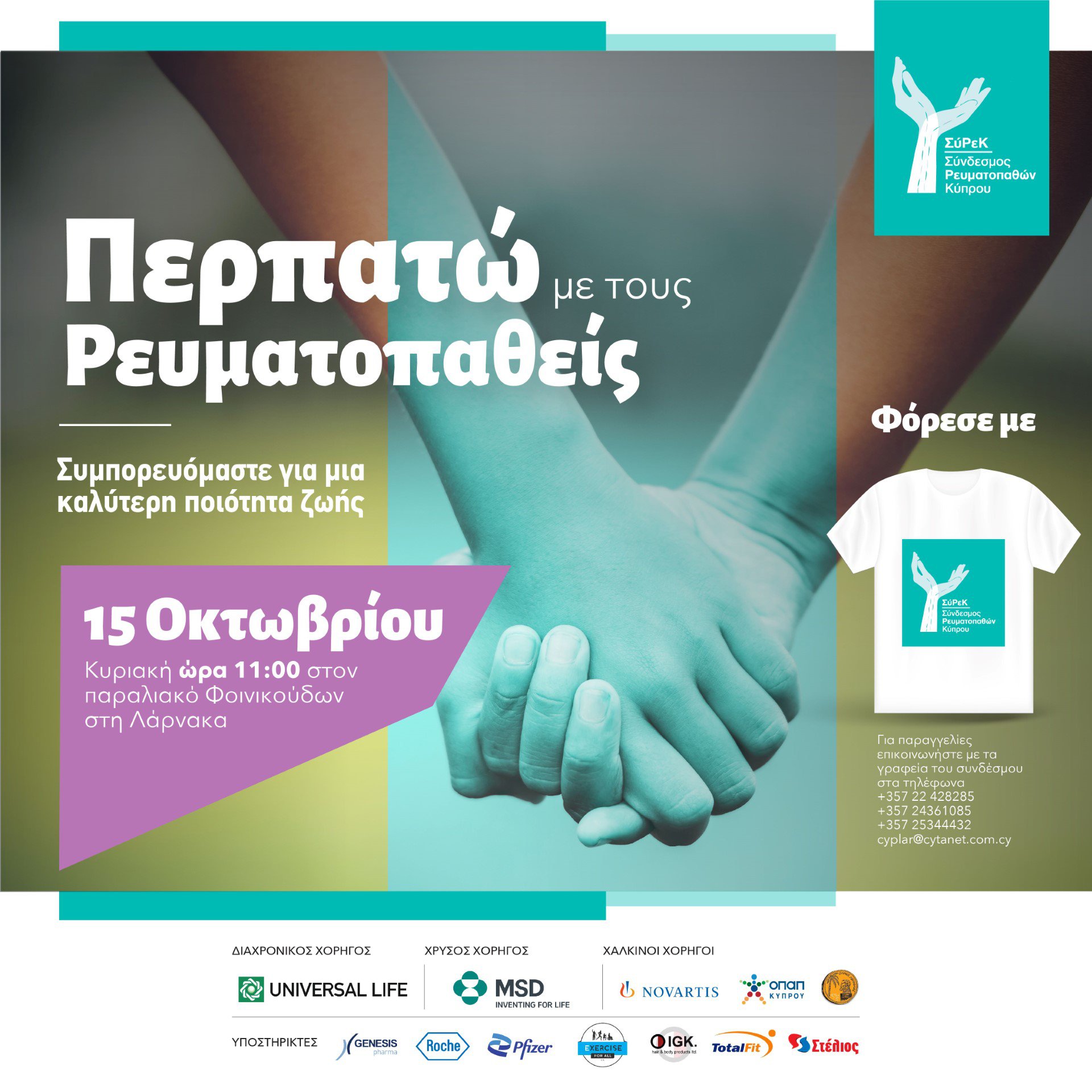 Αυτή την Κυριακή «Περπατώ με τους Ρευματοπαθείς»