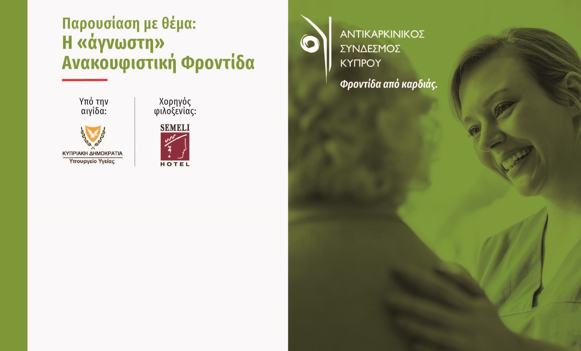 Η άγνωστη "Ανακουφιστική" Φροντίδα"