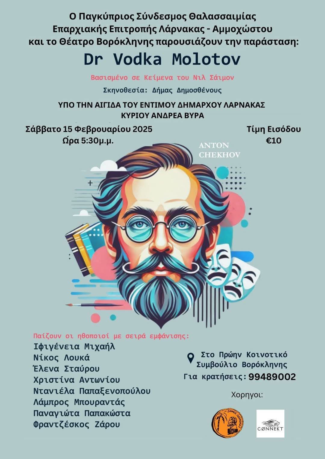 Ο Παγκύπριος Σύνδεσμος Θαλασσαιμίας και το Θέατρο Βορόκληνης παρουσιάζουν την παράσταση "Dr ...