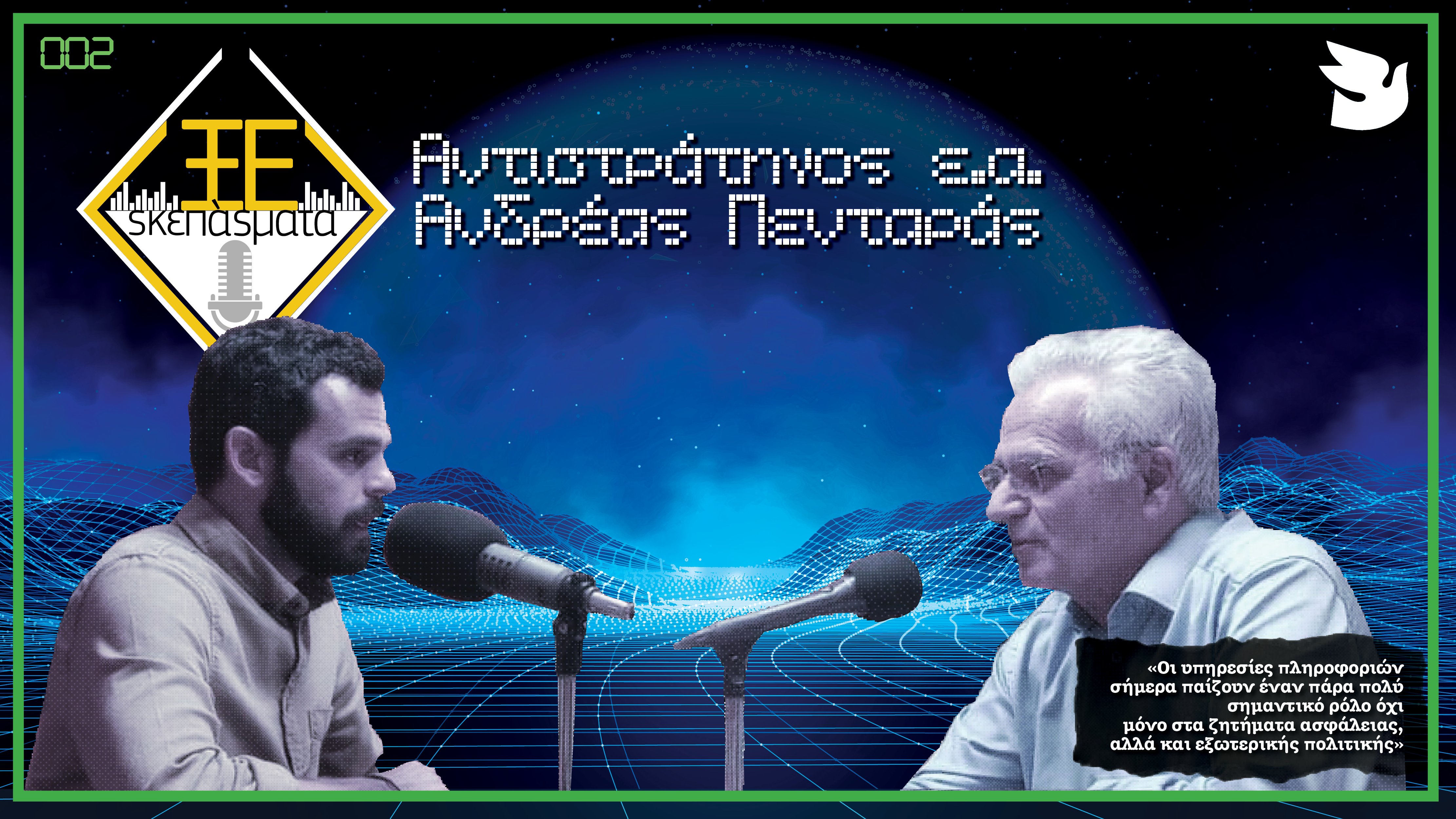 Ξεσκεπάσματα #002: «Το ηθικό ως πολλαπλασιαστής ισχύος» - Ανδρέας Πενταράς