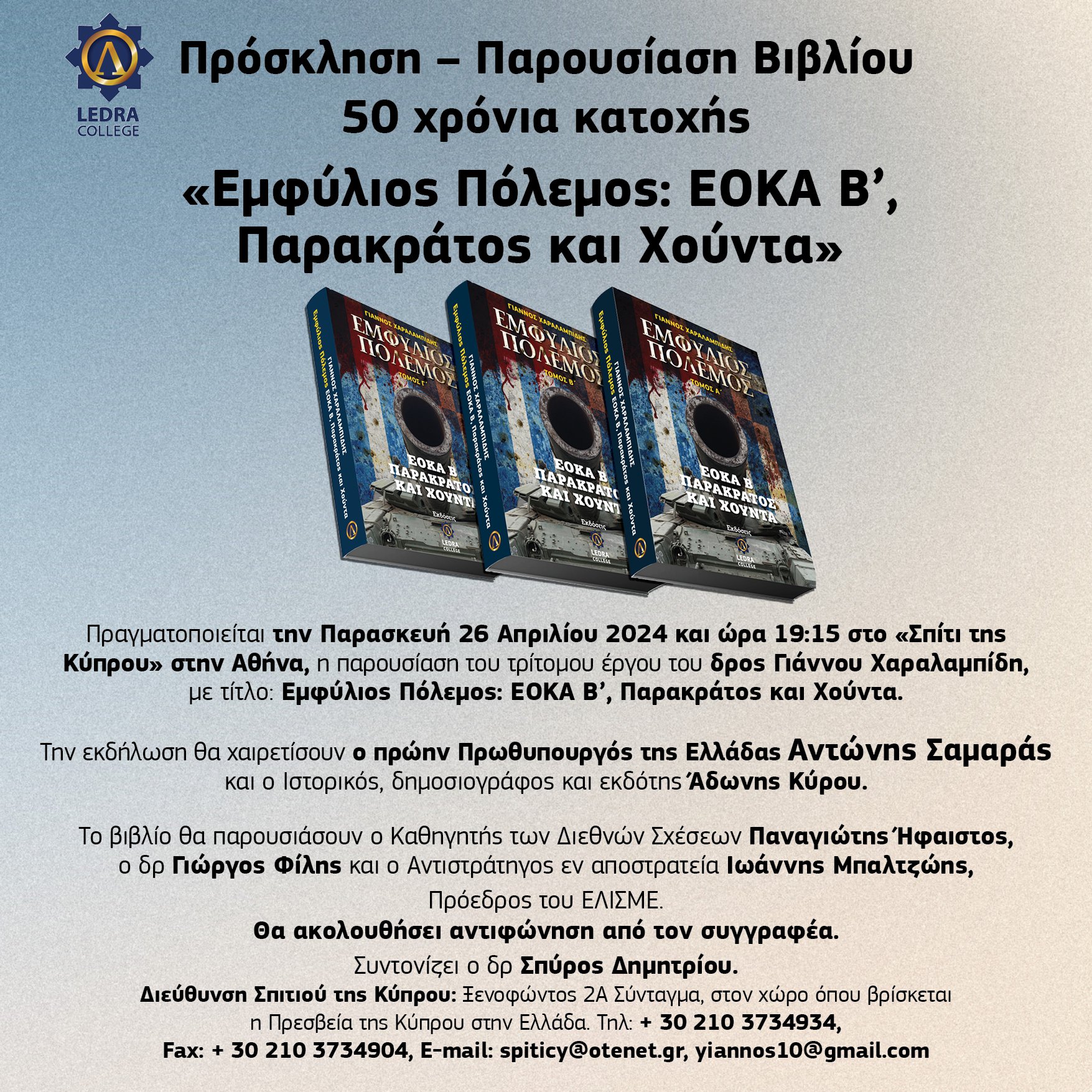 Παρουσίαση τρίτομου έργου «Εμφύλιος Πόλεμος: ΕΟΚΑ Β’, Παρακράτος και ...