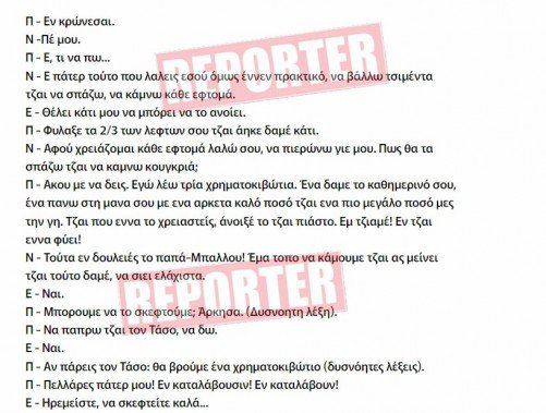 Συνέχεια των σοκαριστικών διαλόγων για χρηματοκιβώτιο- «Το θέμα να μεν ...