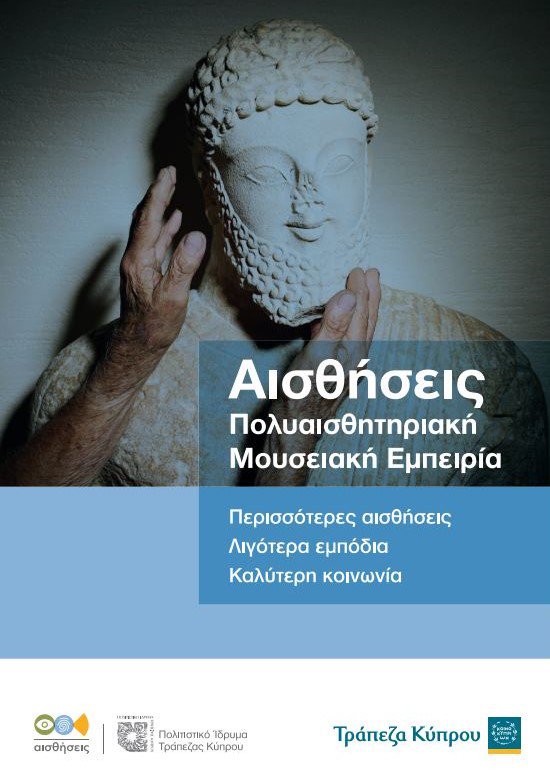 Συνέδριο από το Πολιτιστικό Ίδρυμα Τράπεζας Κύπρου