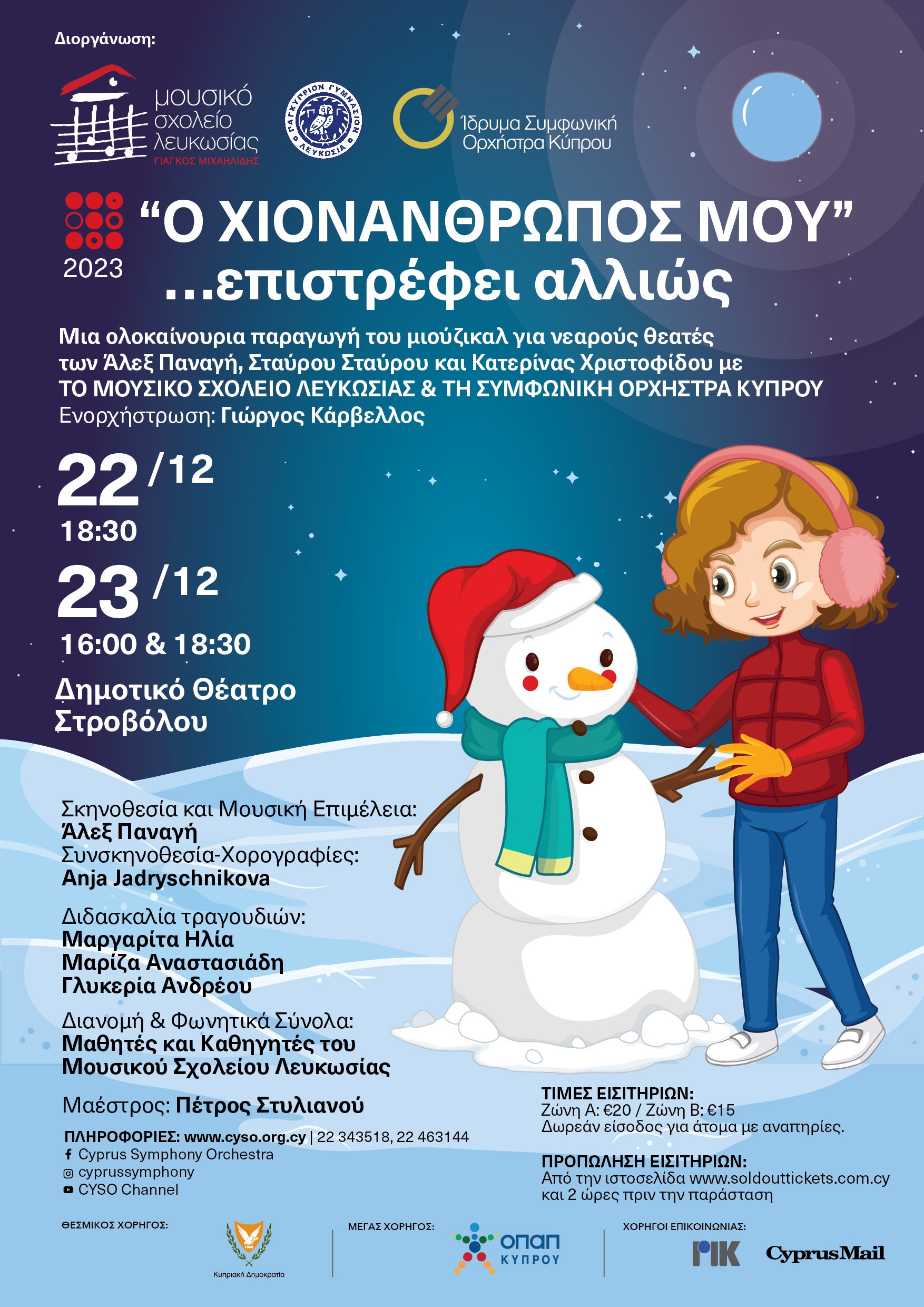 «Ο ΧΙΟΝΑΝΘΡΩΠΟΣ ΜΟΥ»…επιστρέφει αλλιώς