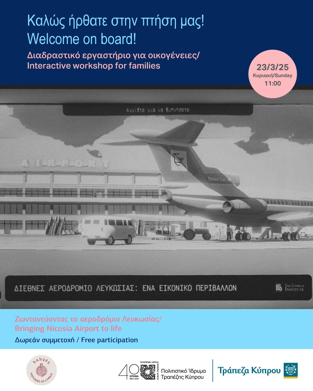 «Καλώς ήρθατε στην πτήση μας!» Ζωντανεύοντας το αεροδρόμιο Λευκωσίας