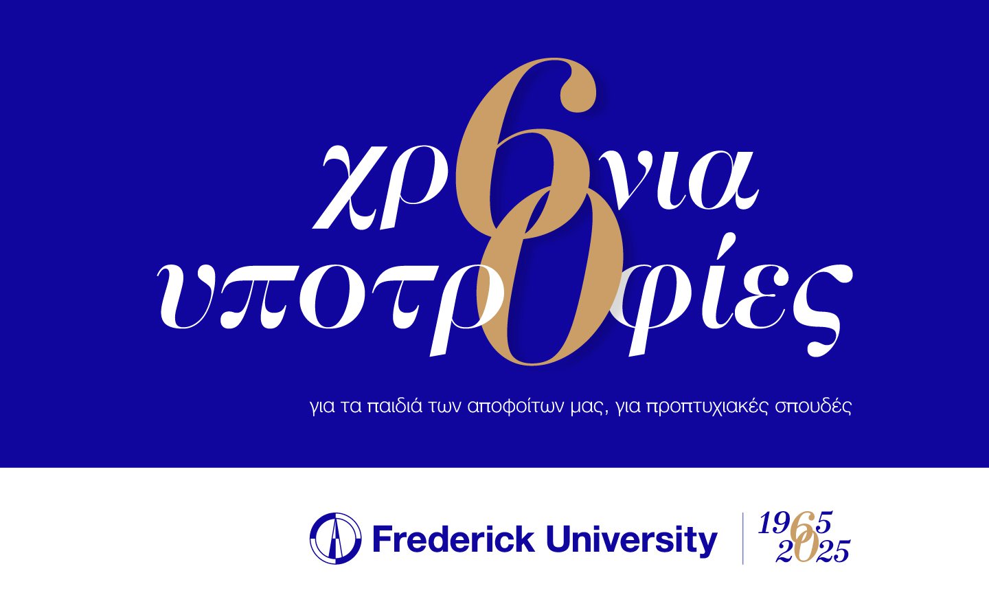 Frederick: 60 χρόνια στην εκπαίδευση