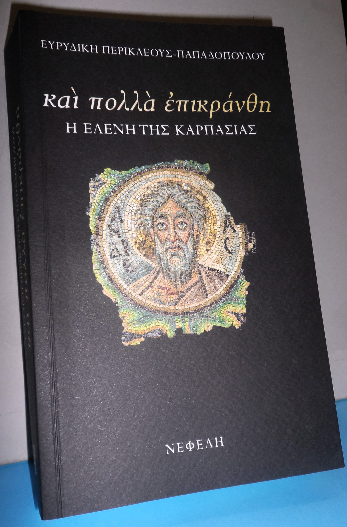 Αφιέρωμα ευγνωμοσύνης στην ηρωική δασκάλα Ελένη Φωκά