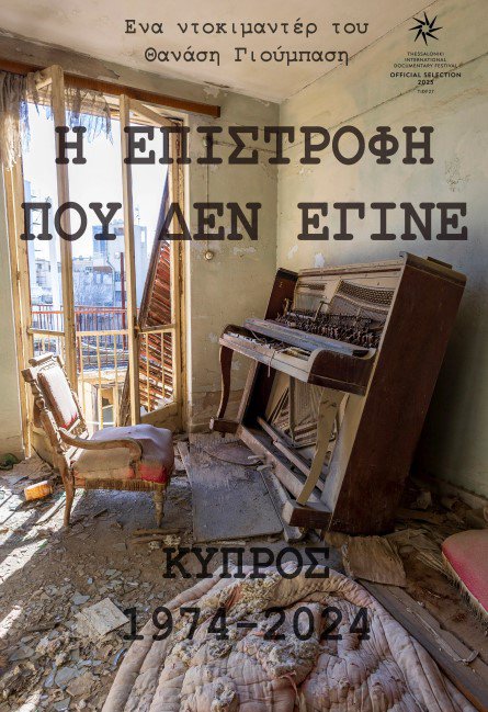 Η επιστροφή που δεν έγινε