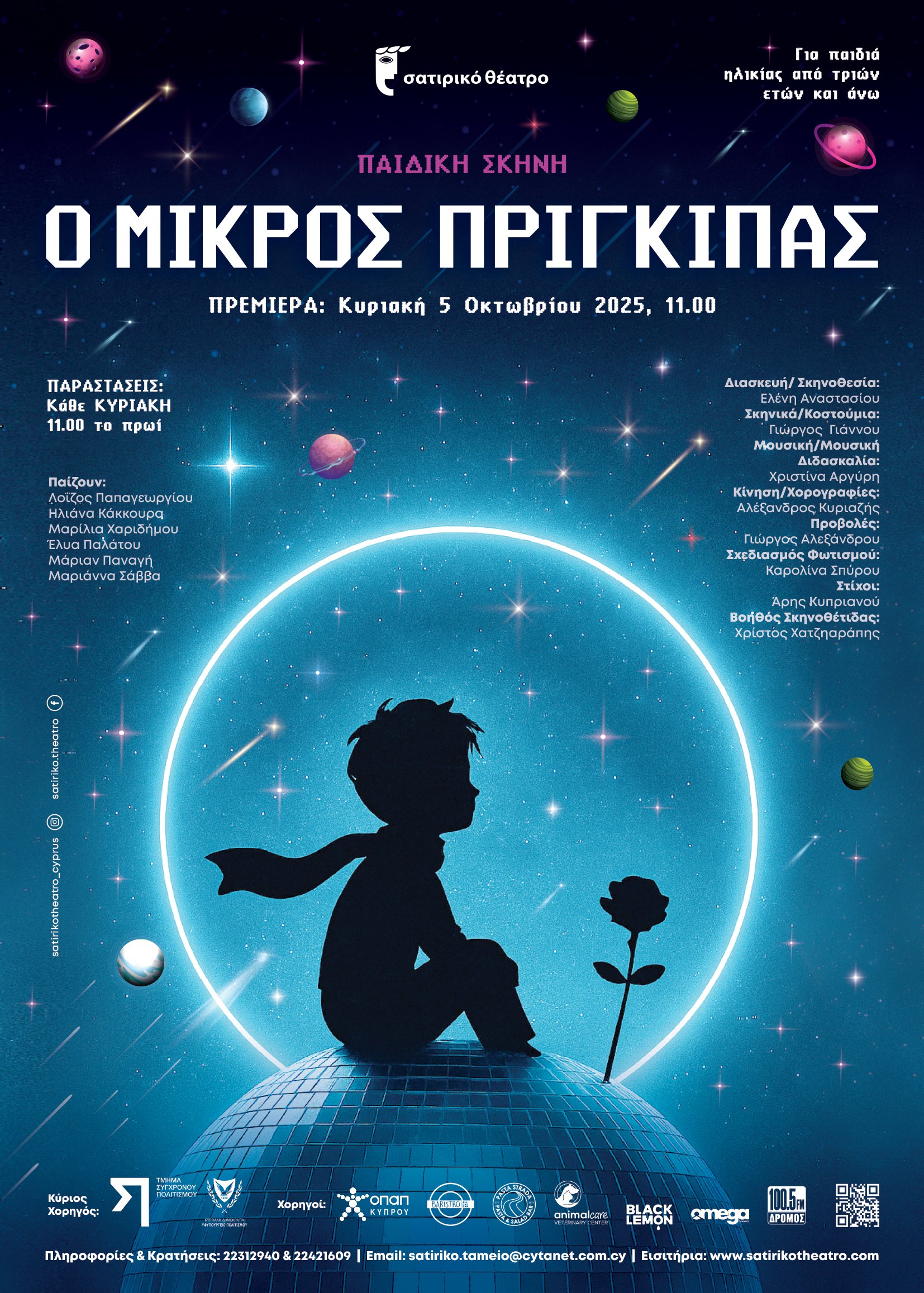 Ο Μικρός Πρίγκηπας