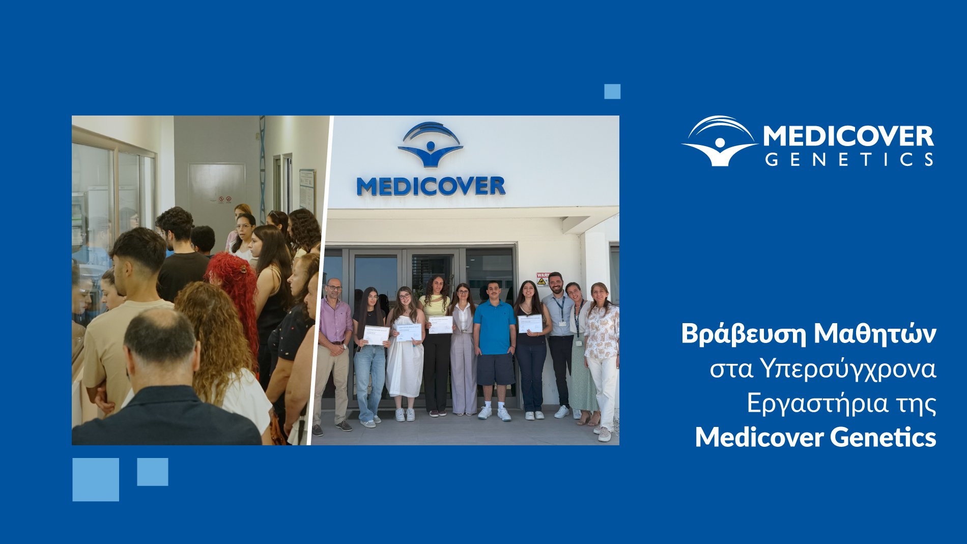 Βράβευση και ξενάγηση μαθητών στα υπερσύγχρονα εργαστήρια της Medicover ...