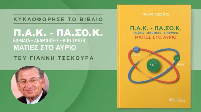 Νέα Έκδοση: “Π.Α.Κ. – ΠΑ.ΣΟ.Κ.: Βιώματα – Αναμνήσεις – Αποτίμηση/Ματιές ...