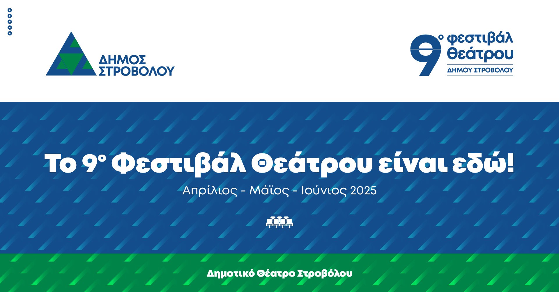 Το 9ο Φεστιβάλ Θεάτρου 2025 του Δήμου Στροβόλου είναι εδώ!