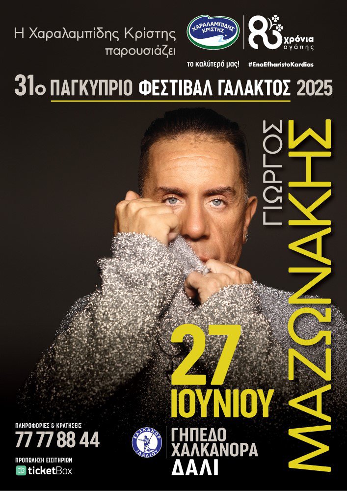 27 Ιουνίου, απογειώνεται γιορταστικά το καλοκαίρι με τη Χαραλαμπίδης ...