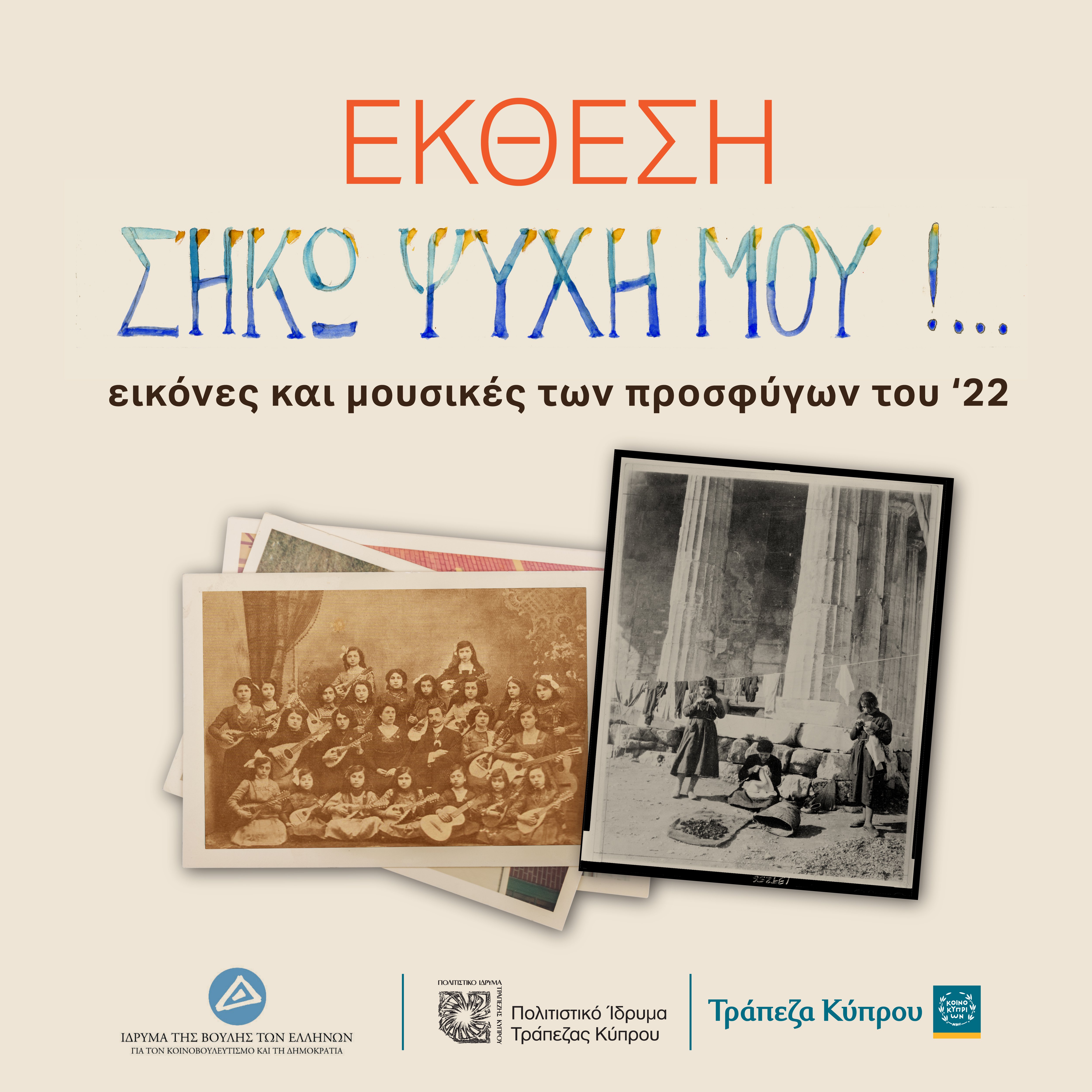 ‘Εκθεση «ΣΗΚΩ ΨΥΧΗ ΜΟΥ»!...
