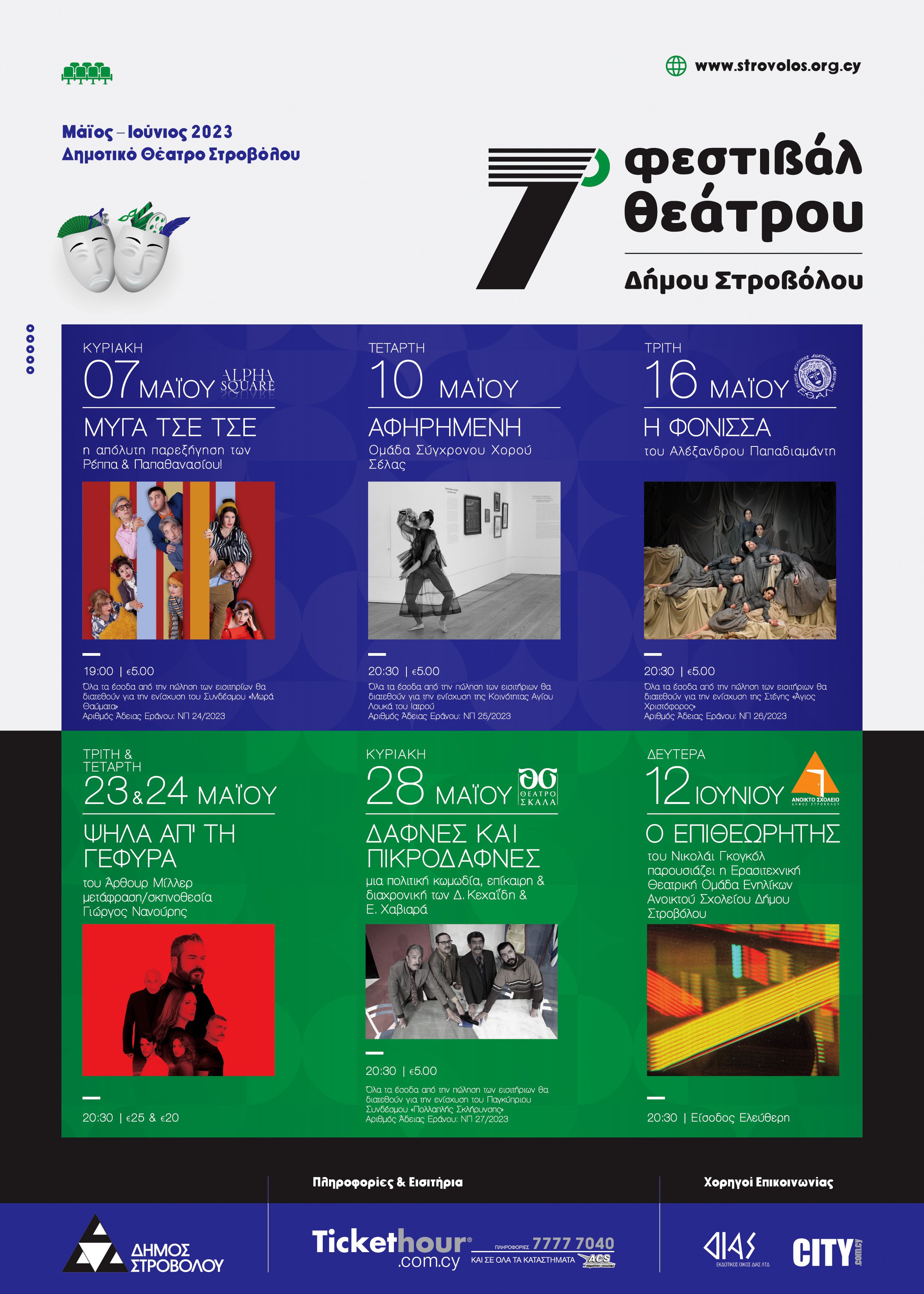 Το 7ο Φεστιβάλ Θεάτρου 2023 του Δήμου Στροβόλου είναι εδώ