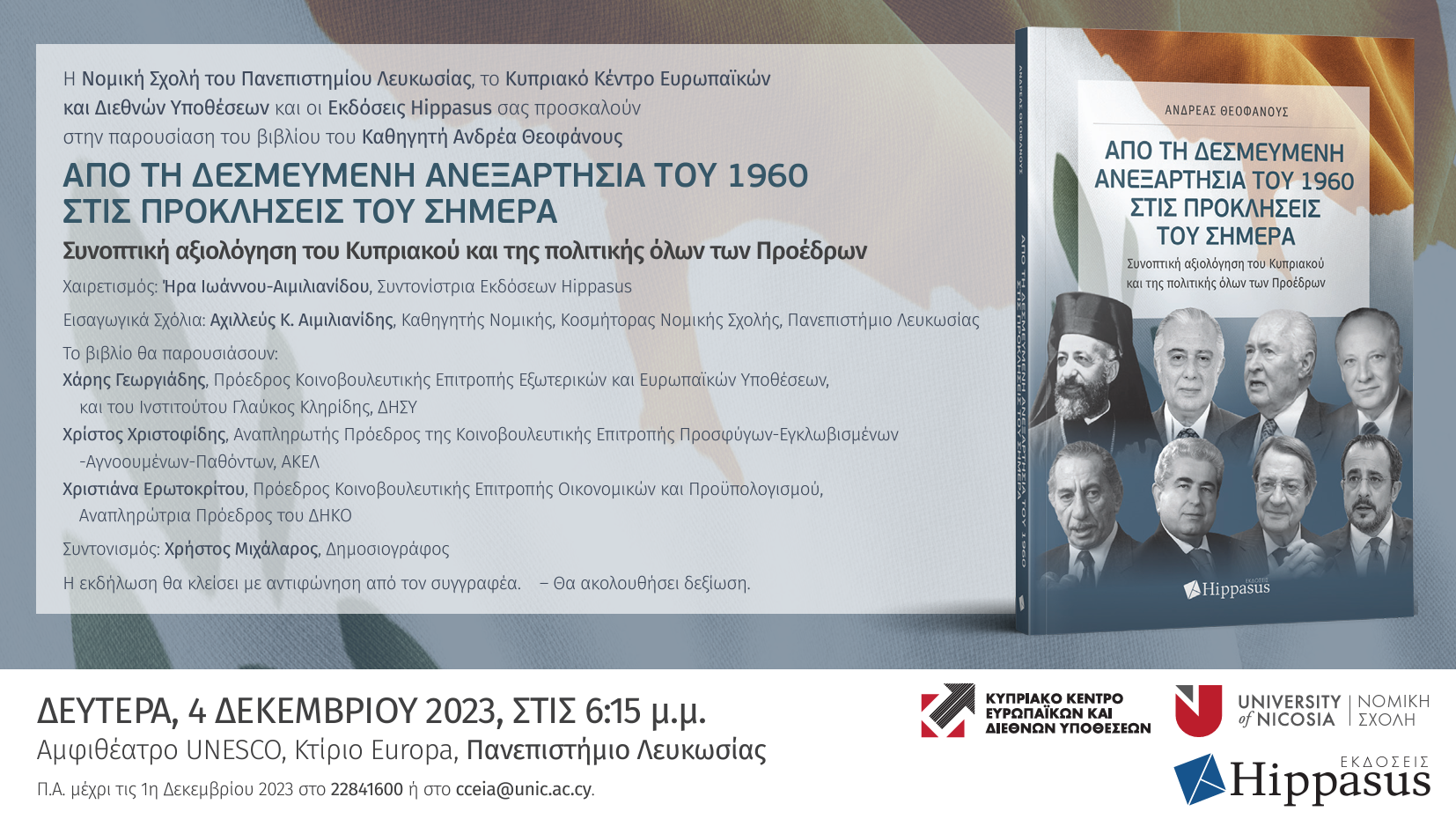 "Από τη Δεσμευμένη Ανεξαρτησία του 1960 στις προκλήσεις του σήμερα"