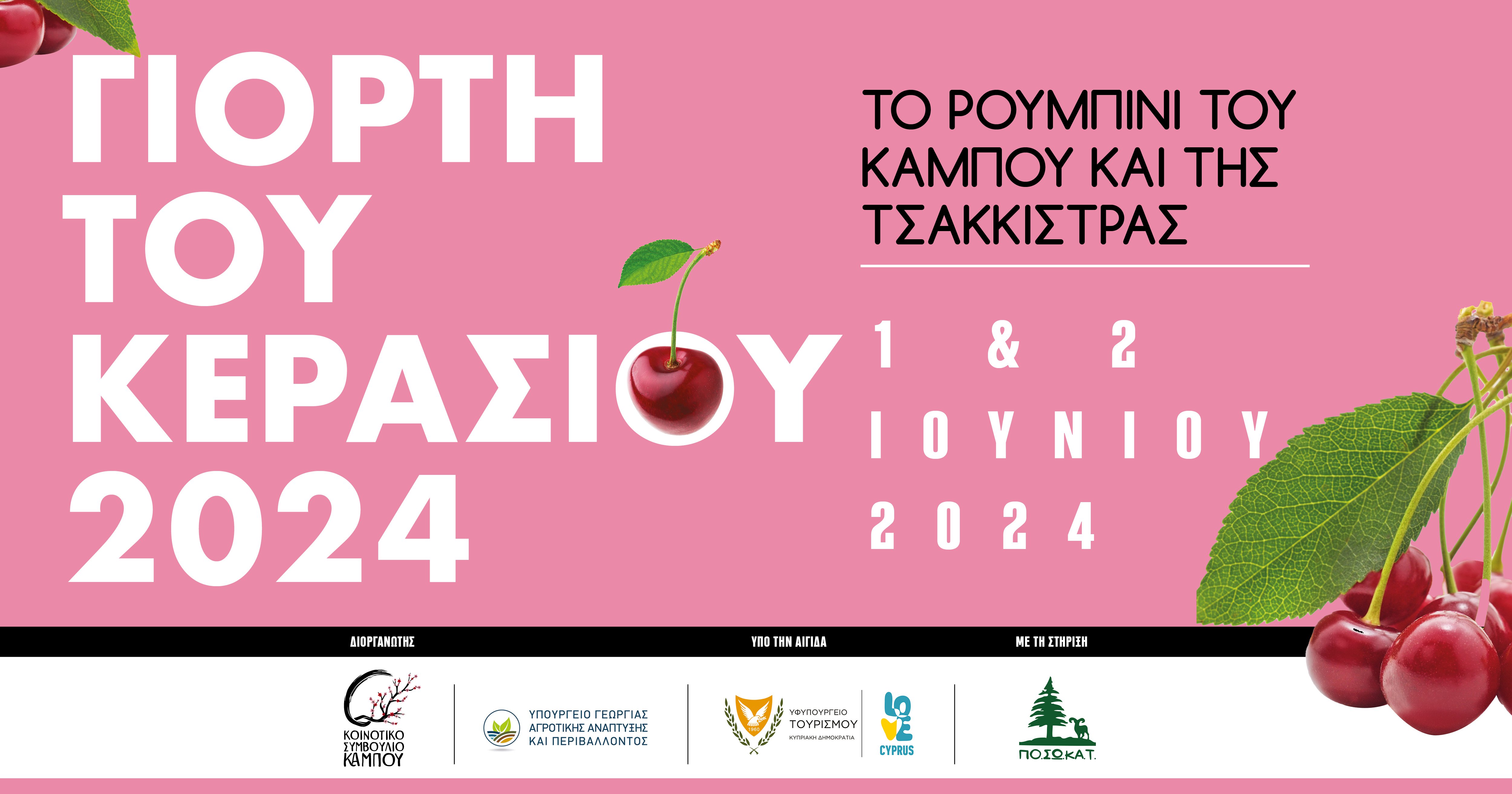 Γιορτή του Κερασιού 2024: Το Ρουμπίνι του Κάμπου και της Τσακκίστρας