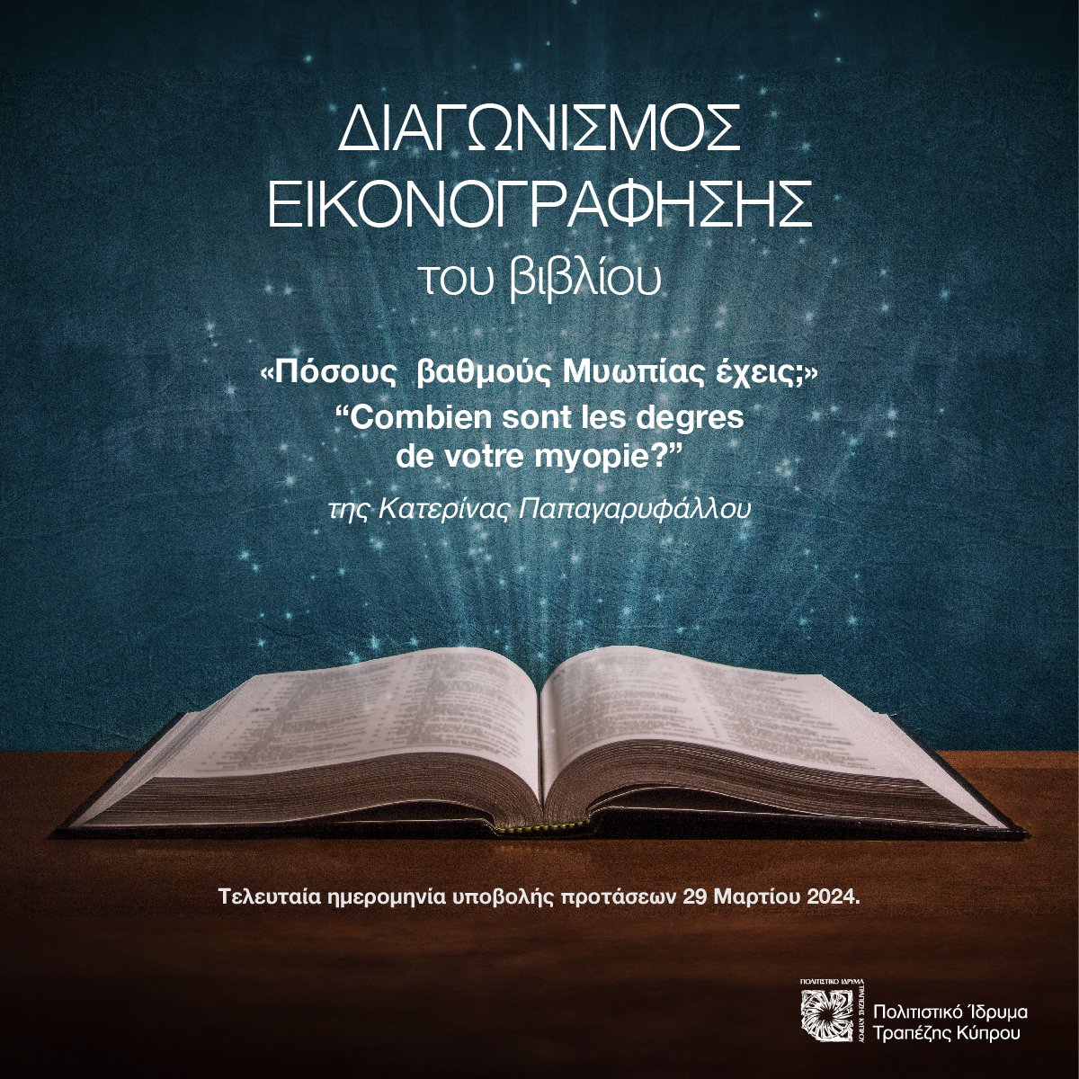 Διαγωνισμός από το Πολιτιστικό Ίδρυμα Τραπέζης Κύπρου