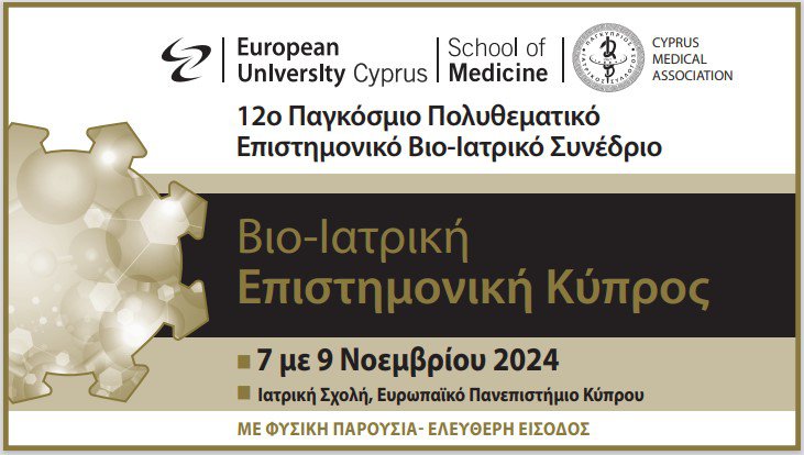 Κορυφαίοι Επιστήμονες στο 12ο Διεθνές Βιο-Ιατρικό Συνέδριο της Ιατρικής ...