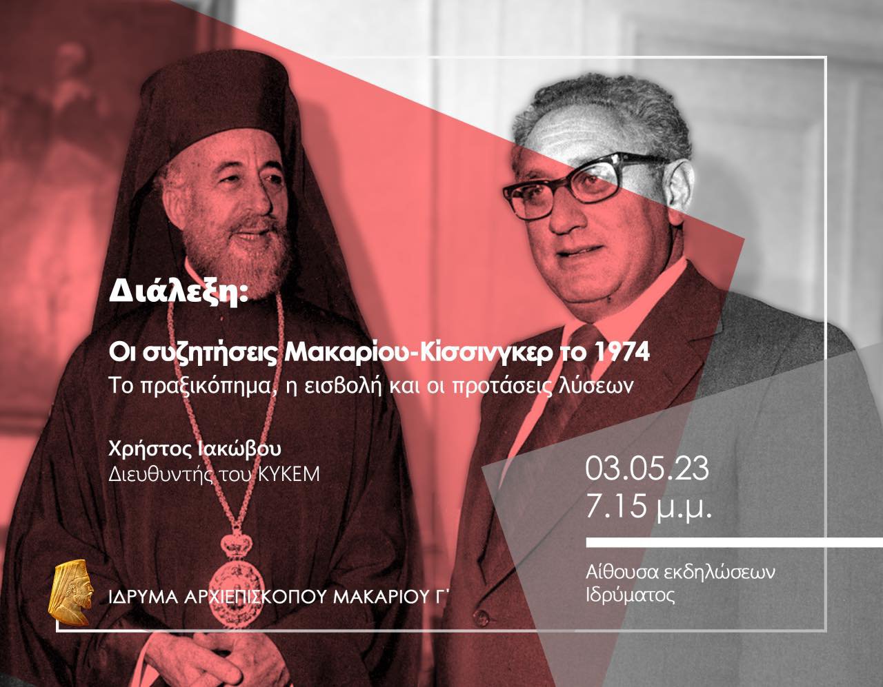 Αύριο: «οι συζητήσεις Μακαρίου-Κίσσινγκερ το 1974»