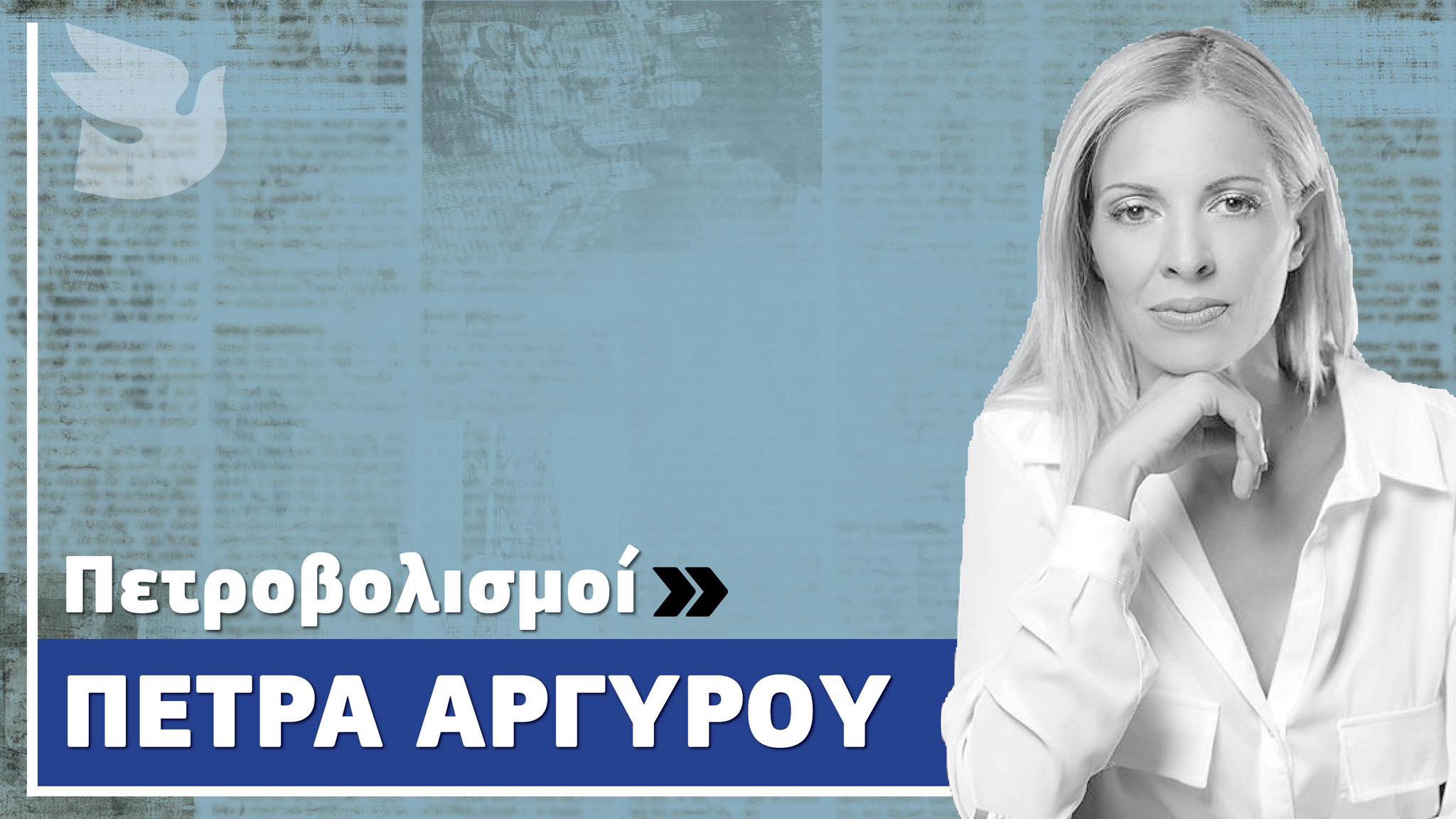 Οι πρόσφυγες, η διεφθαρμένη ελίτ και οι ηγέτες - κομπάρσοι