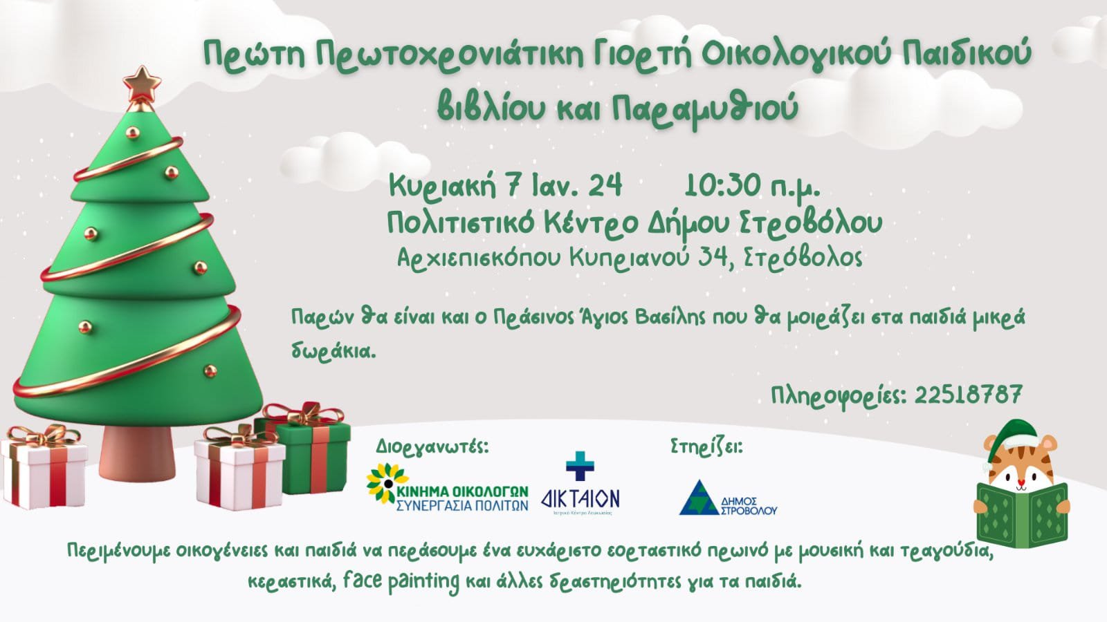 Πρώτη πρωτοχρονιάτικη γιορτή οικολογικού παιδικού βιβλίου και παραμυθιού