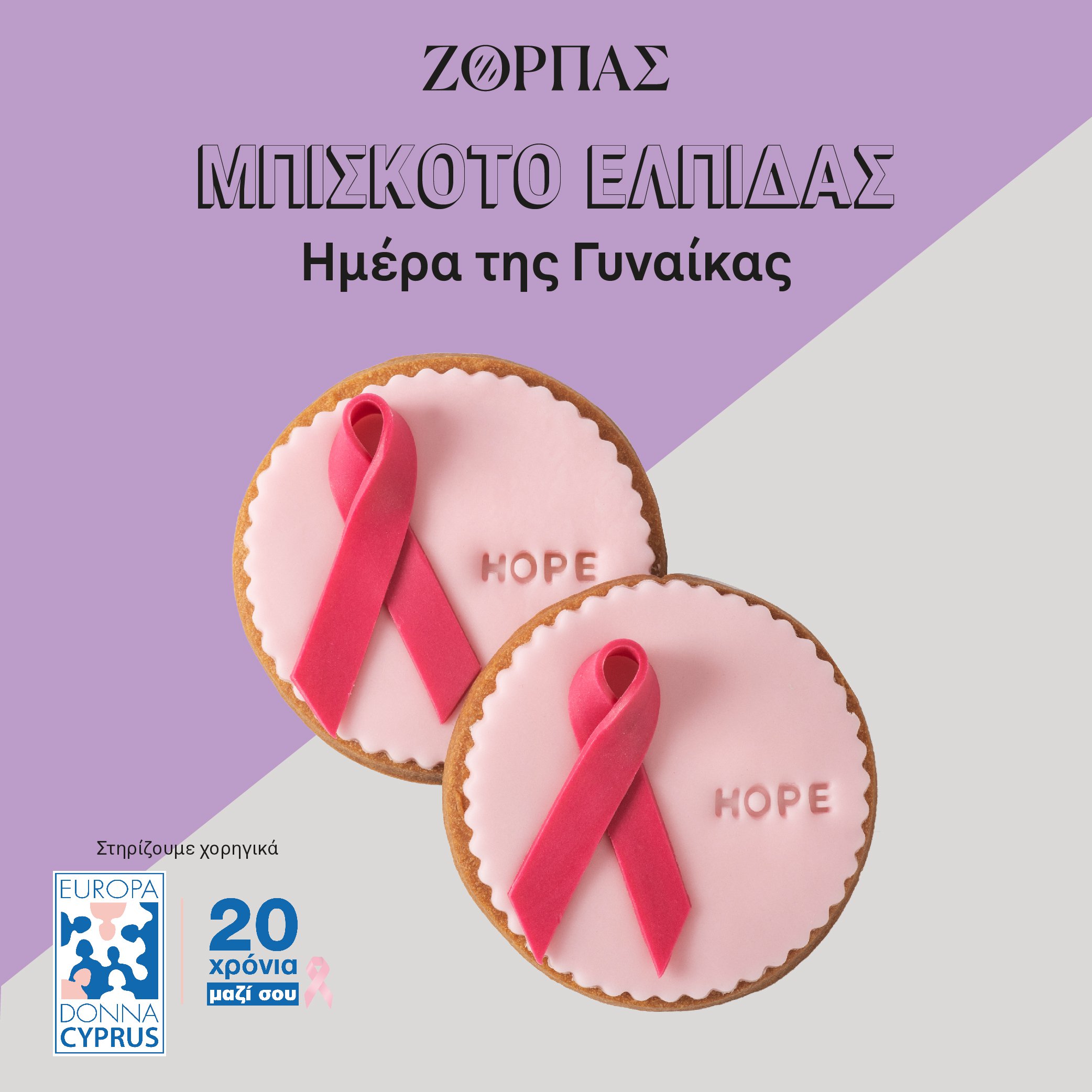 Μπισκότο ελπίδας από τους Φούρνους ΖΟΡΠΑΣ