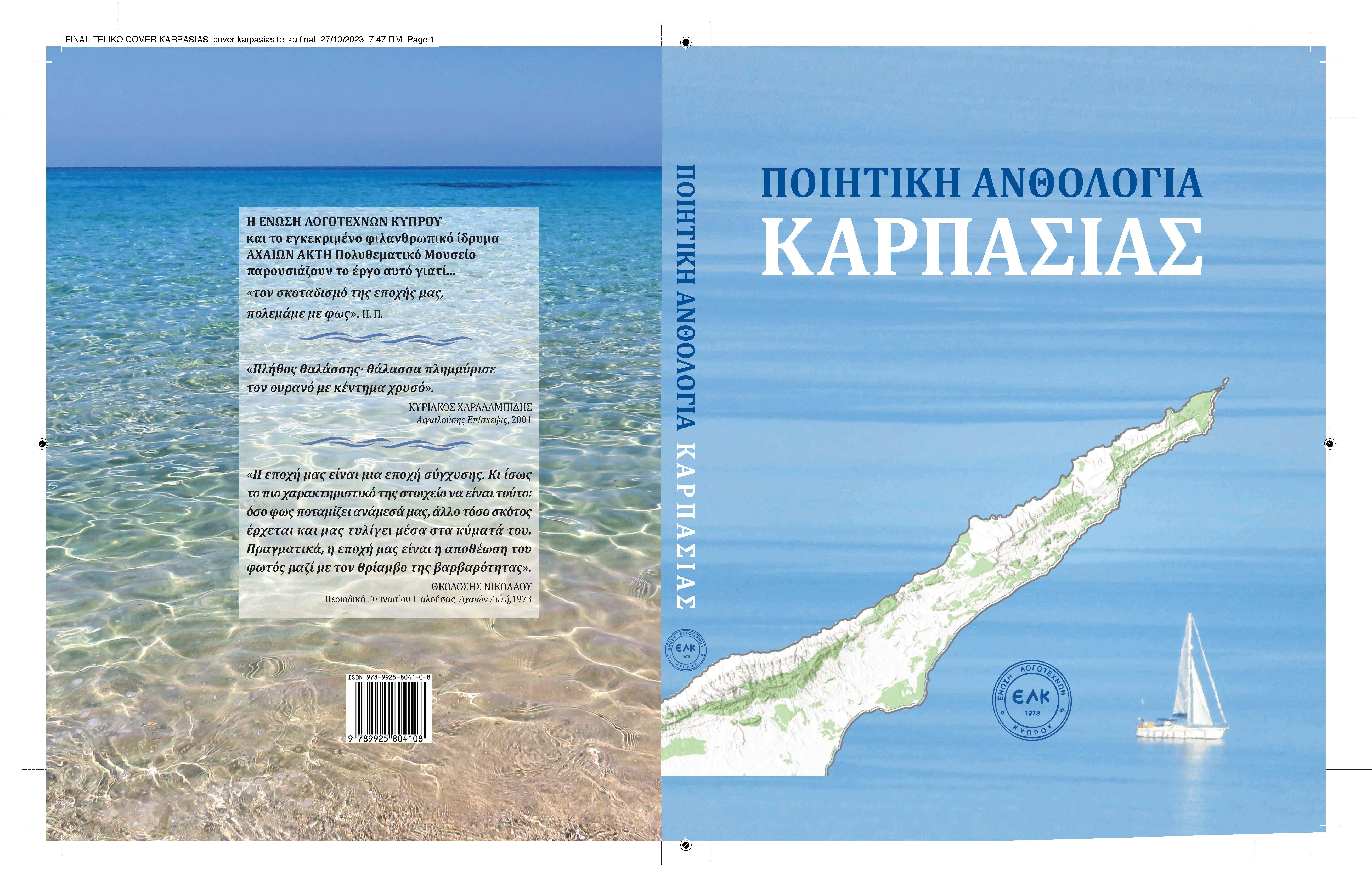 Τυπώθηκε και ταξιδεύει η «ΠΟΙΗΤΙΚΗ ΑΝΘΟΛΟΓΙΑ ΚΑΡΠΑΣΙΑΣ