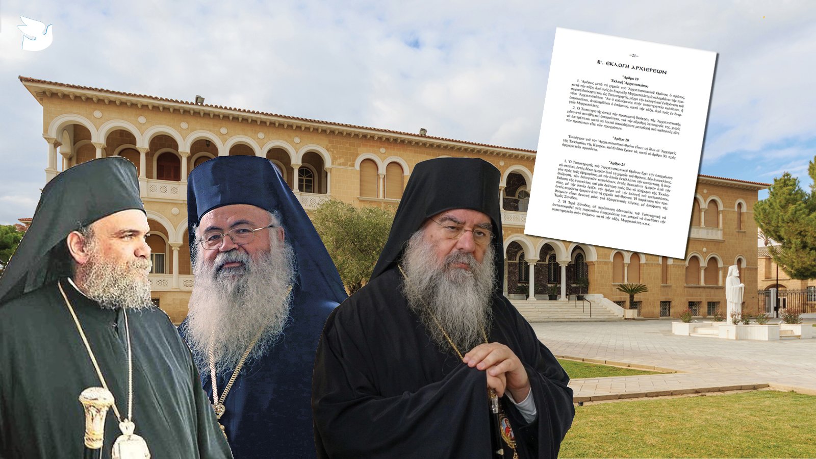 Τα «φαβορί» για τον Αρχιεπισκοπικό Θρόνο