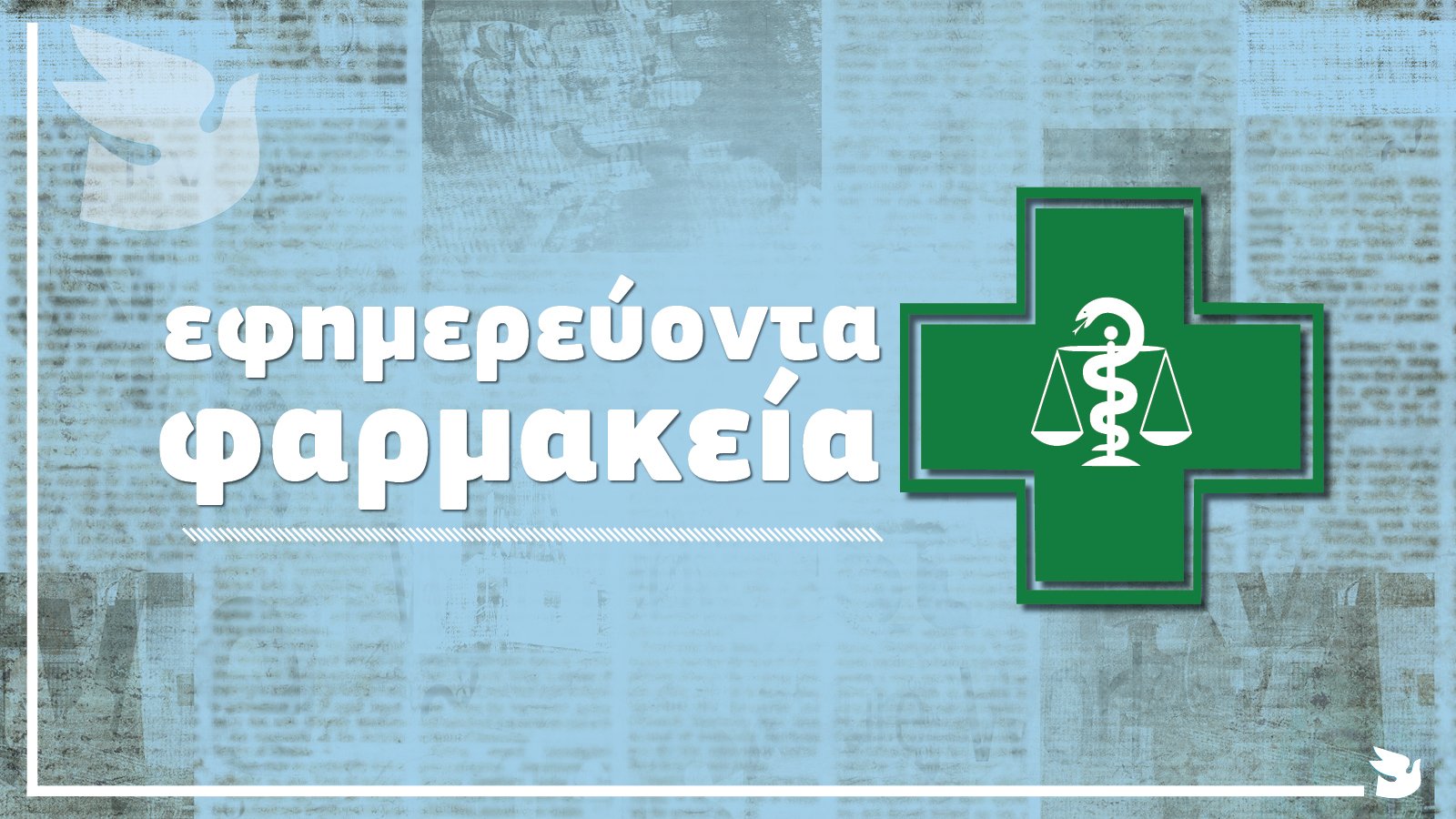 Tα εφημερεύοντα φαρμακεία σήμερα Κυριακή 11 Σεπτεμβρίου 2022