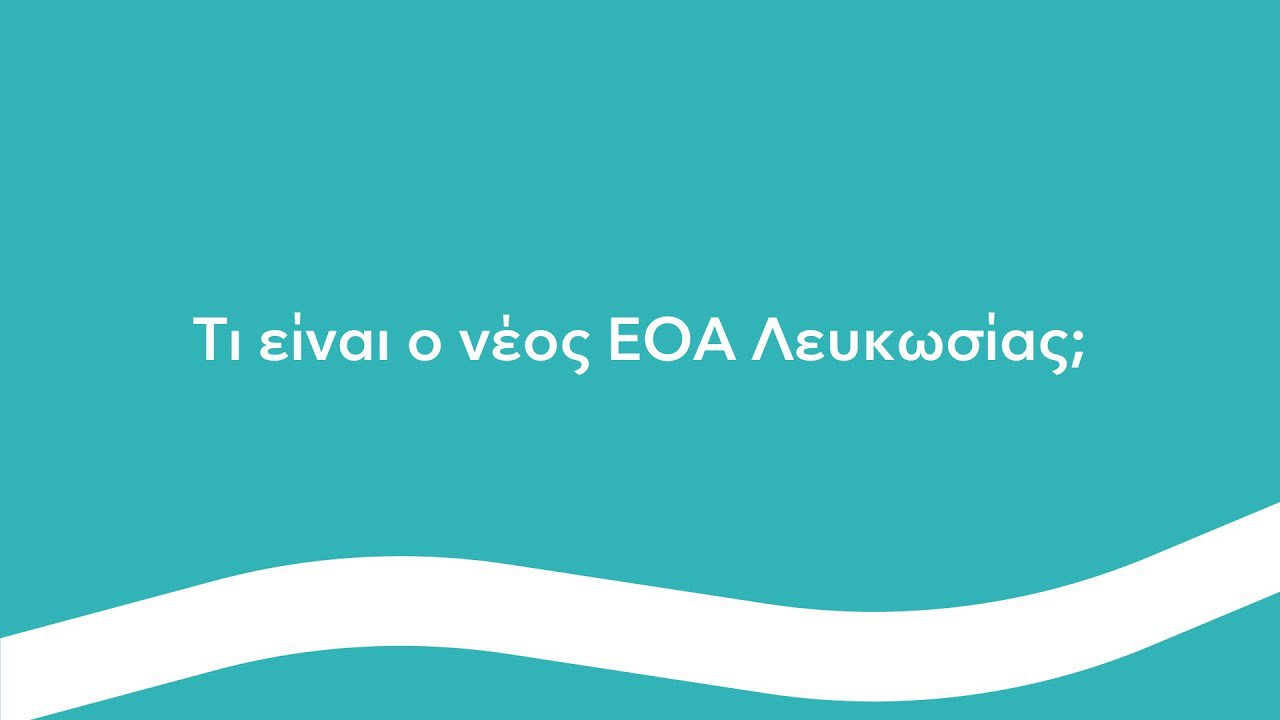 O νέος ΕΟΑ Λευκωσίας έρχεται και βάζει τον πολίτη στο επίκεντρο