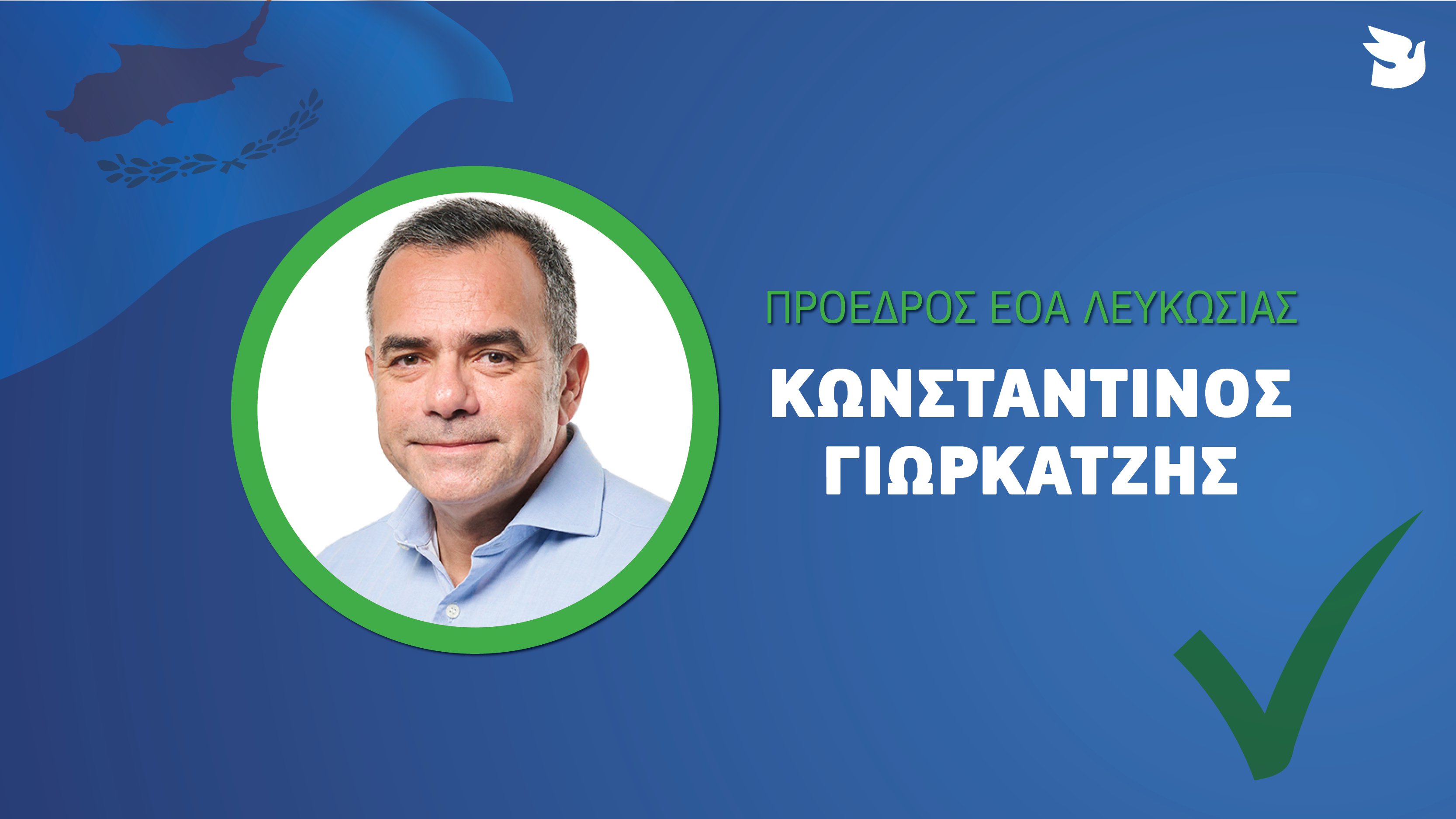 Με σκληρή δουλειά ο ΕΟΑ Λευκωσίας θα πετύχει, είπε ο Κ. Γιωρκάτζης