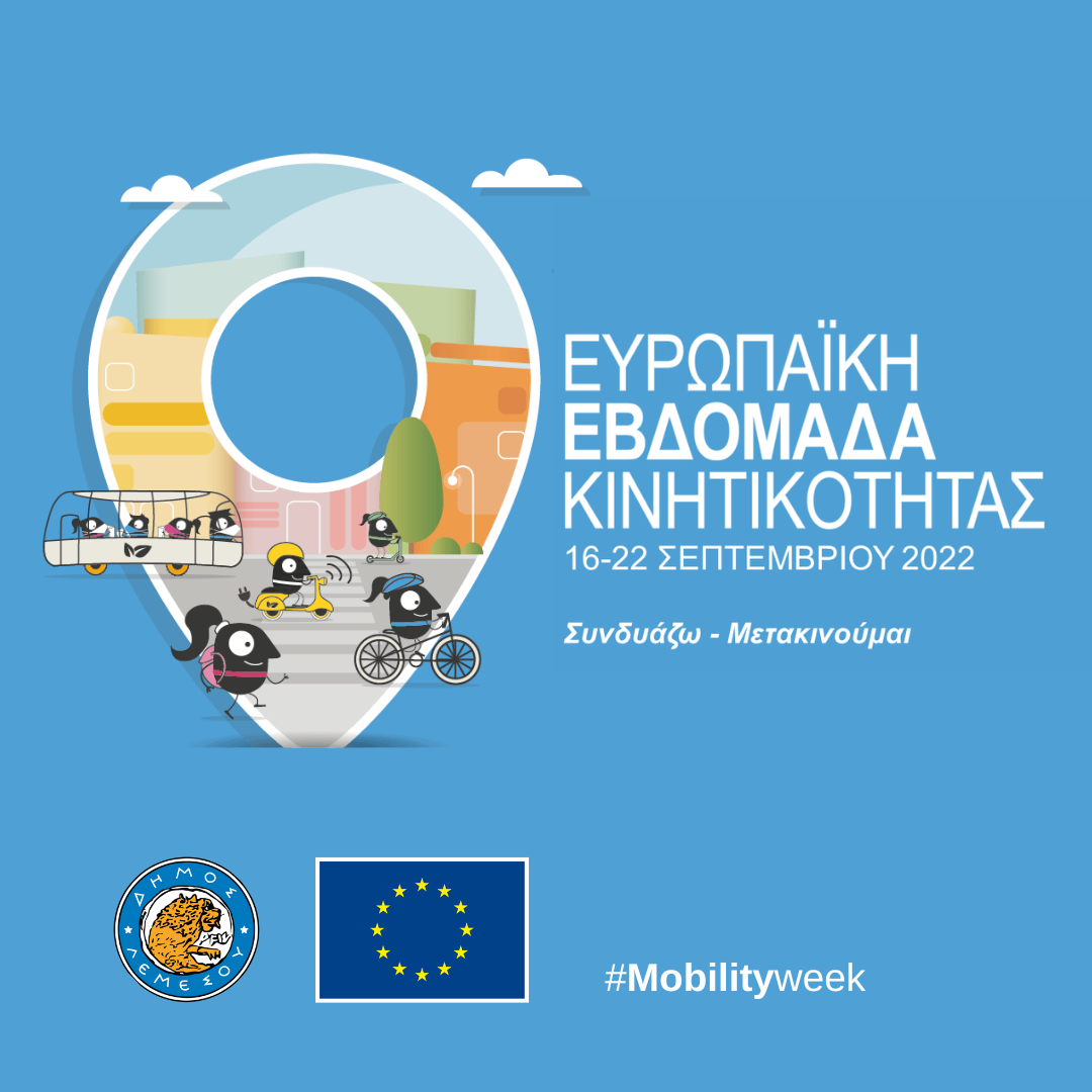 Ευρωπαϊκή Εβδομάδα Κινητικότητας 2022 Συνδυάζω – Μετακινούμαι!