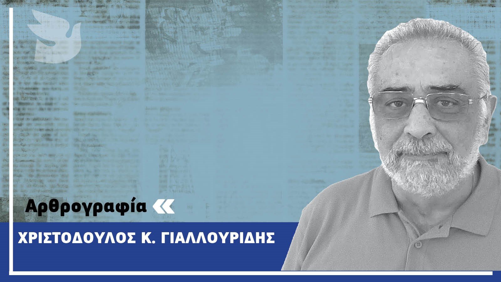 Η ελληνική Πολιτεία στον διαμορφούμενο νέο κόσμο