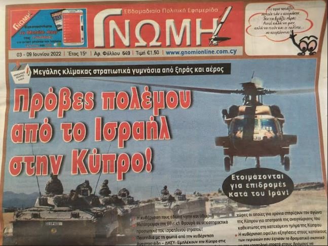 Εκτός απ’ το ΑΚΕΛ θύμωσε και η Τουρκία για την Κυπρο-Ισραηλινή άσκηση ...