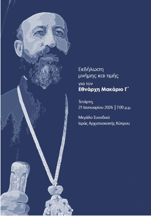Εκδήλωση μνήμης και τιμής για τον Εθνάρχη Μακάριο Γ΄