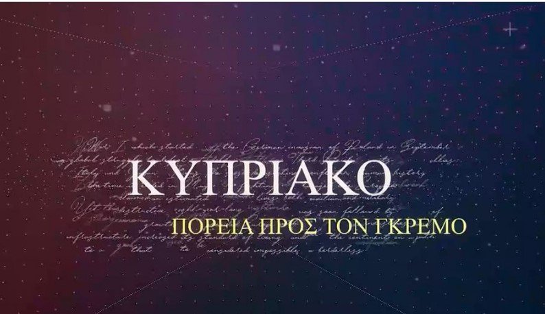 «Κυπριακό: Πορεία προς τον Γκρεμό»