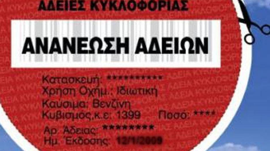 Άδειες κυκλοφορίας μόνο διαδικτυακά - Όλες οι λεπτομέρειες
