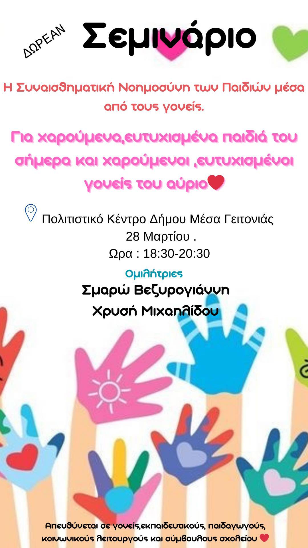 Η συναισθηματική νοημοσύνη των παιδιών και ο ρόλος των γονέων