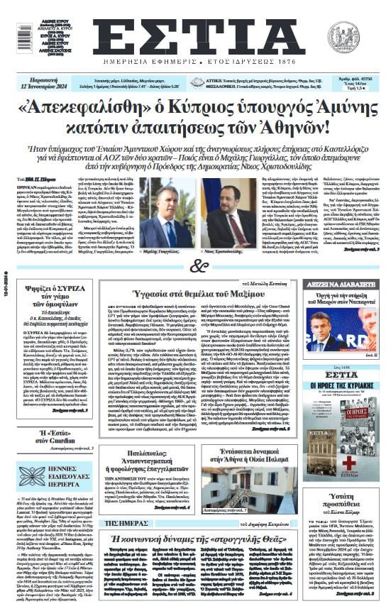 Δείχνει Μαξίμου για "φάγωμα" Γιωργάλλα η ΕΣΤΙΑ - Το ενιαίο αμυντικό ...