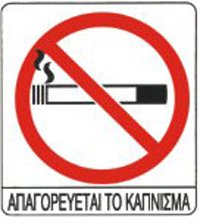 Απαγορεύεται το κάπνισμα