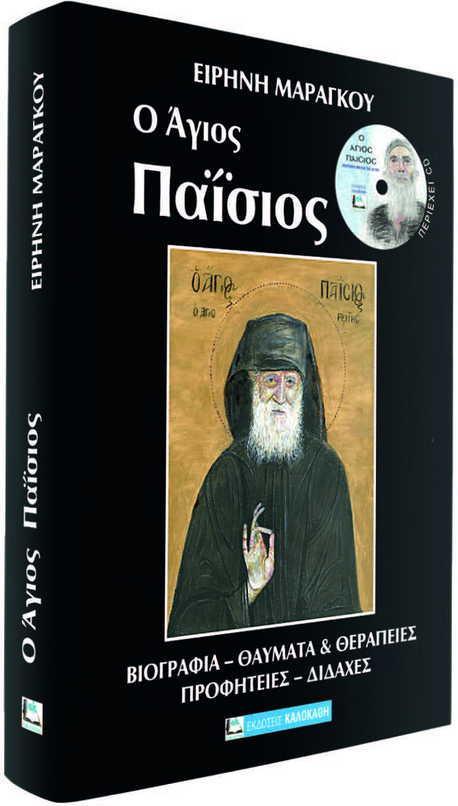 Ο Άγιος Παΐσιος, η ζωή και τα θαύματά του