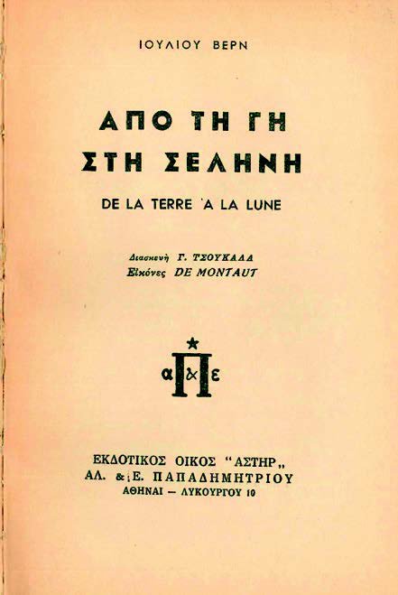 ΑΡΤ ΑΕΡΙ: Ιούλιος Βερν