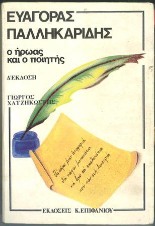 Τα βιβλία, τα ποιήματα και τα τραγούδια του Παλληκαρίδη
