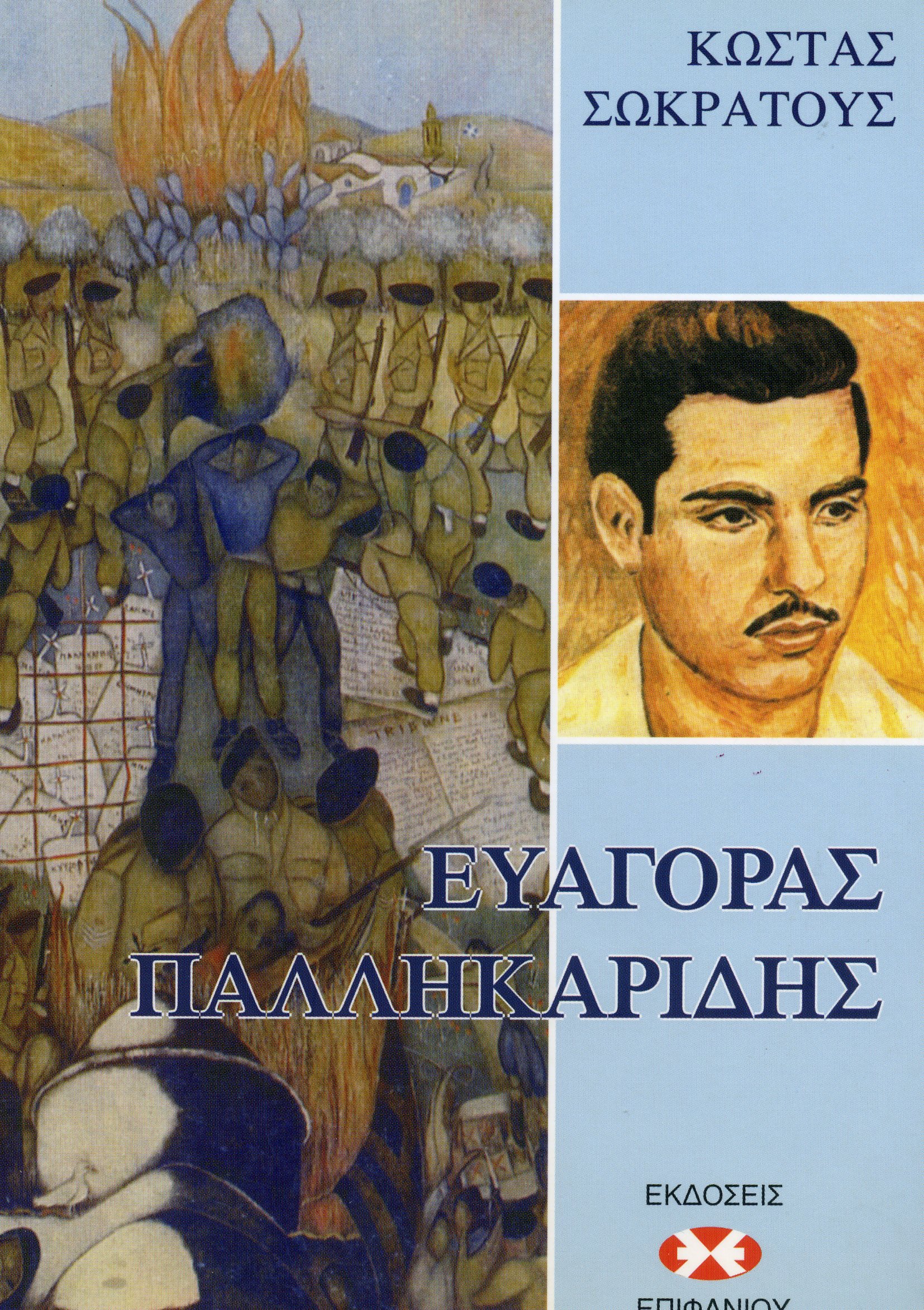 Ευαγόρας Παλληκαρίδης