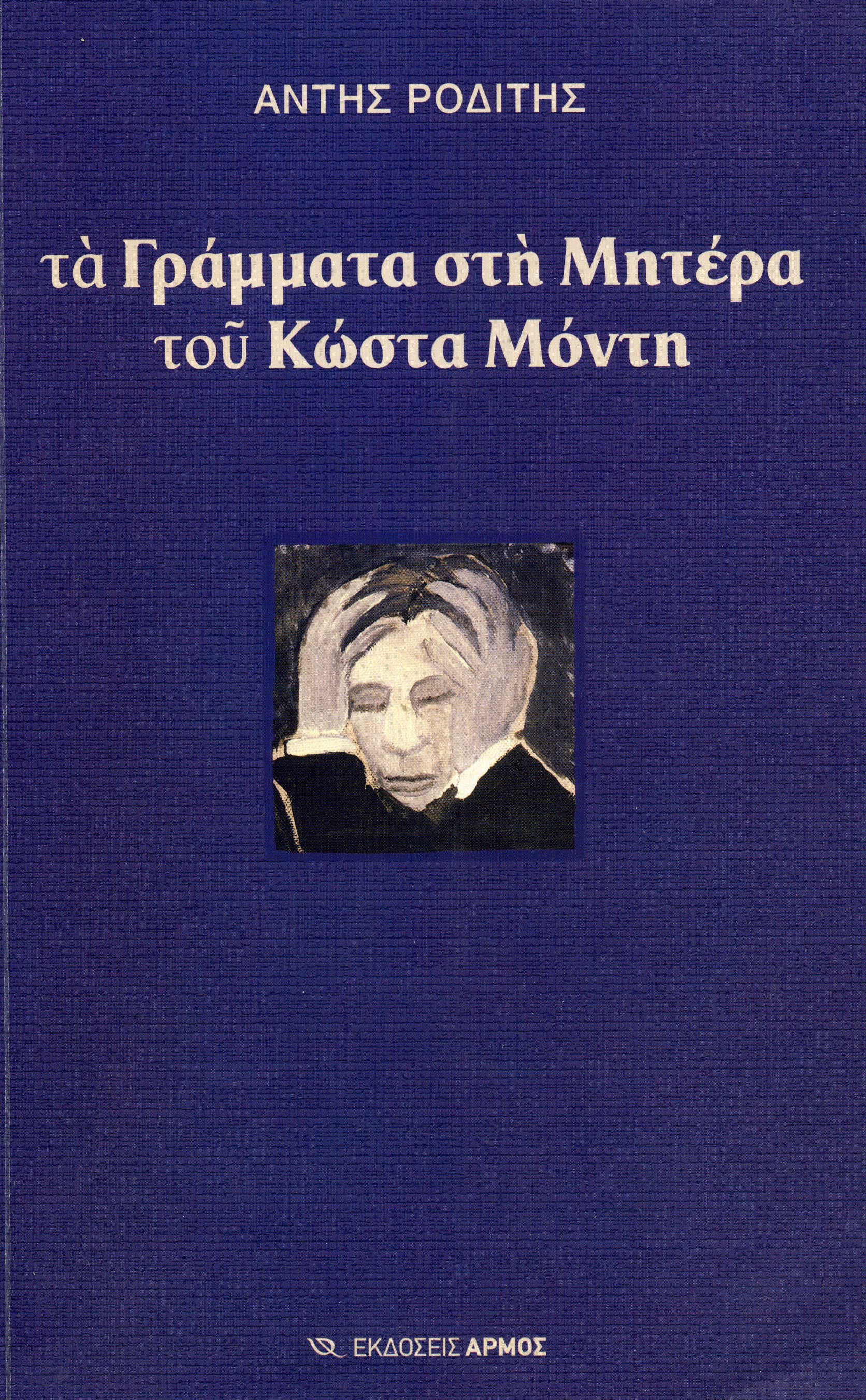 Τα Γράμματα στη Μητέρα του Κώστα Μόντη